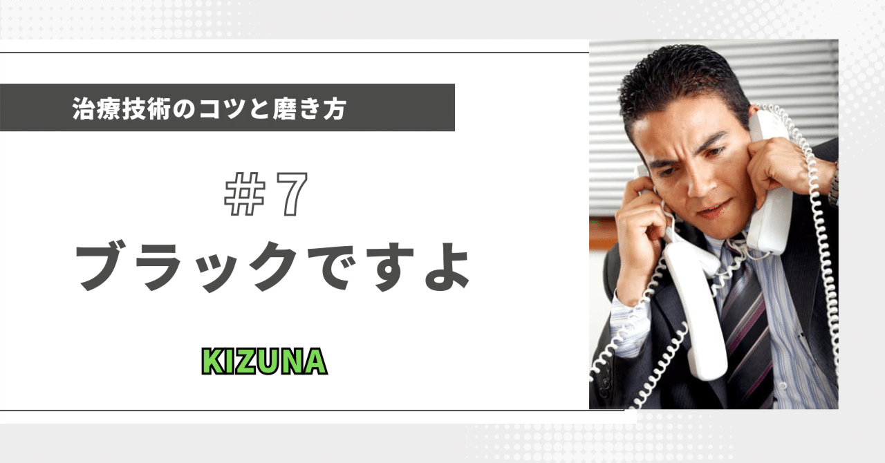 #7 ブラックですよ！｜KIZUNA