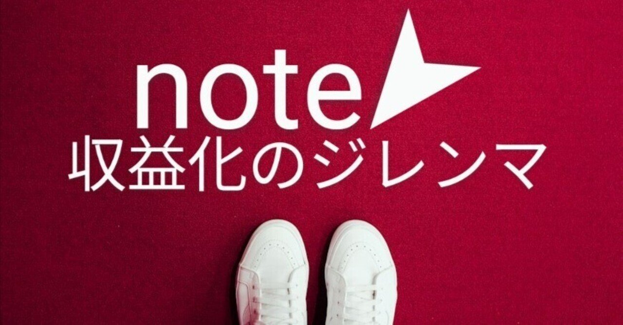 「note収益化のジレンマ」｜蒼生〜Aoi