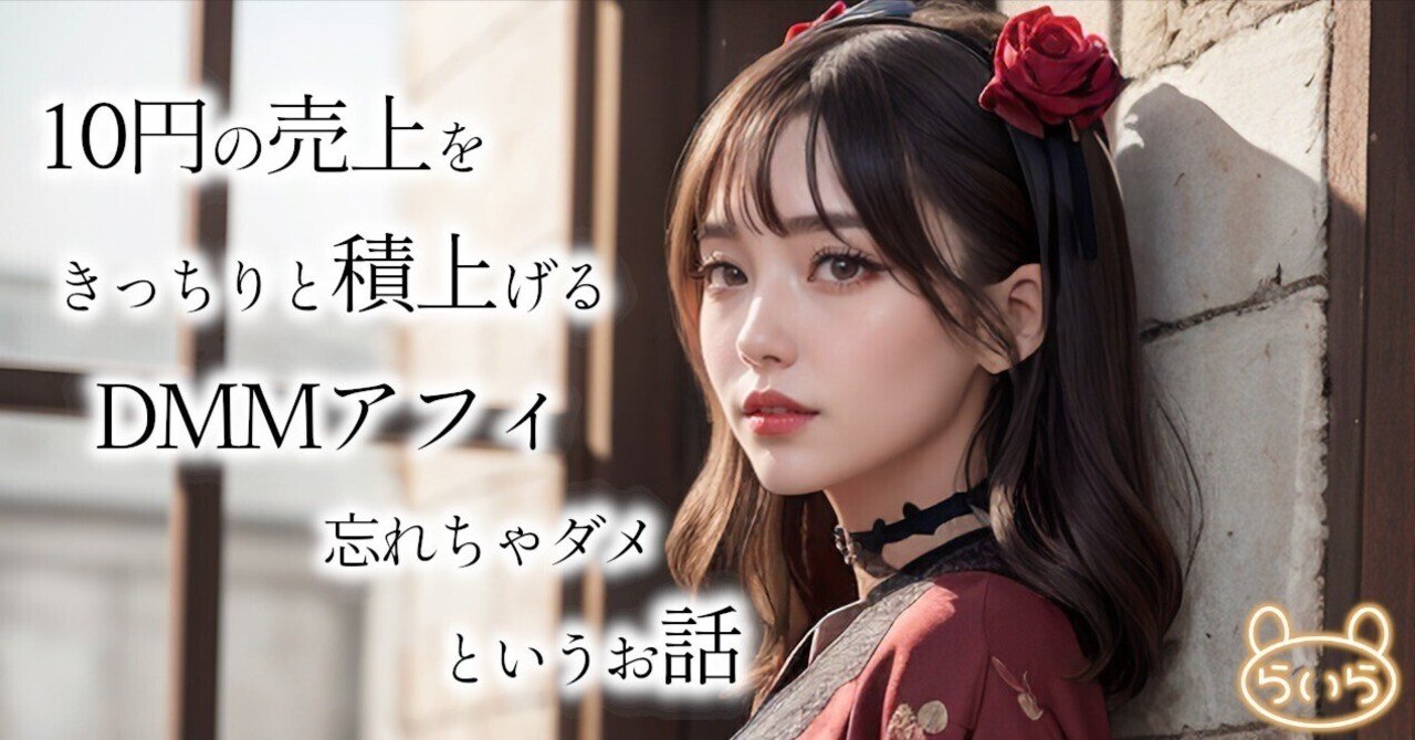 10円の売上をきっちりと積上げる DMMアフィ忘れちゃダメ というお話 ーAI美女マネタイズの実状⑮｜らいら｜アラフィフがAI美女で副業マネタイズ🐇