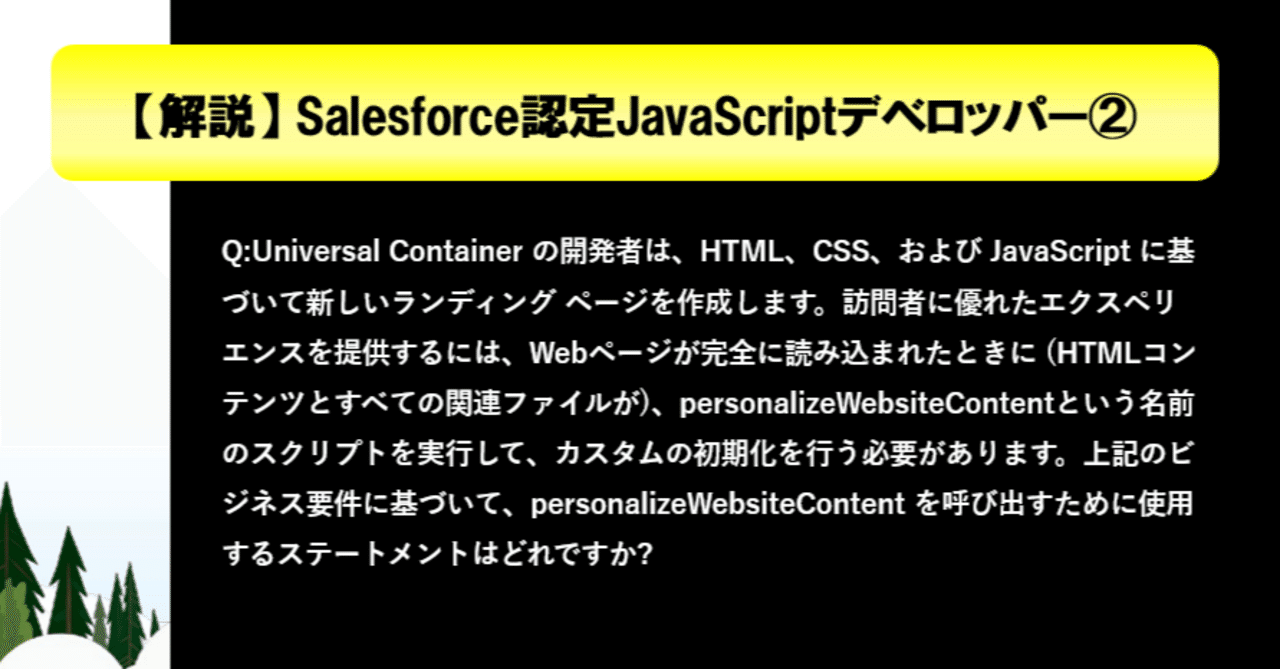 103問：Salesforce認定JavaScriptデベロッパー｜Salesforce過去問+模擬問題の解説