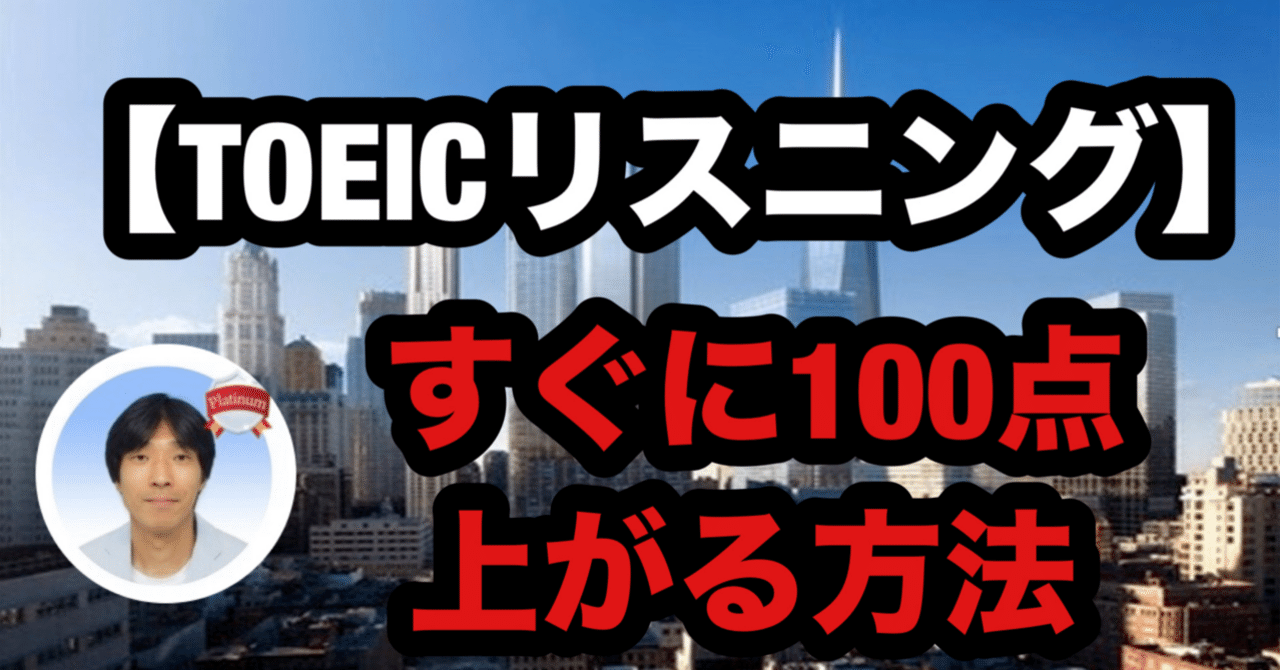 【TOEICリスニング】 すぐ100点UPする方法｜Taka先生 │ストアカ日本一英語講師🏅