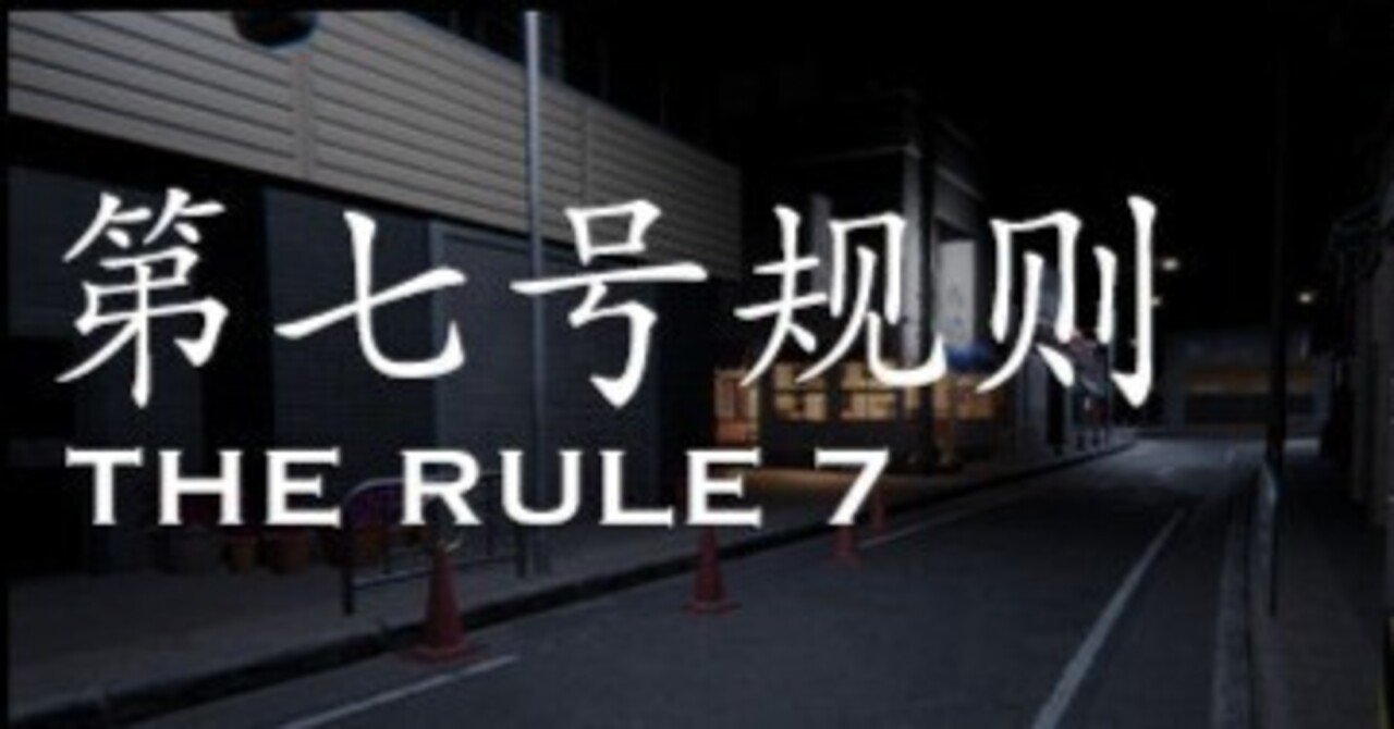 【24H Stories: The Rule 7】第7号規則攻略（挫折）｜ホラーゲームがやりたいさきも
