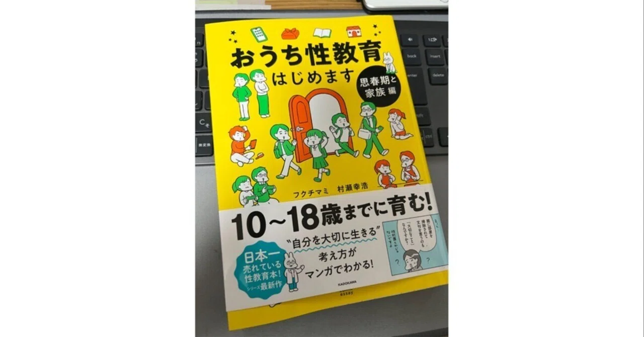 「おうち性教育はじめます 思春期と家族編」”Starting Home Sex Education: Adolescence and ...