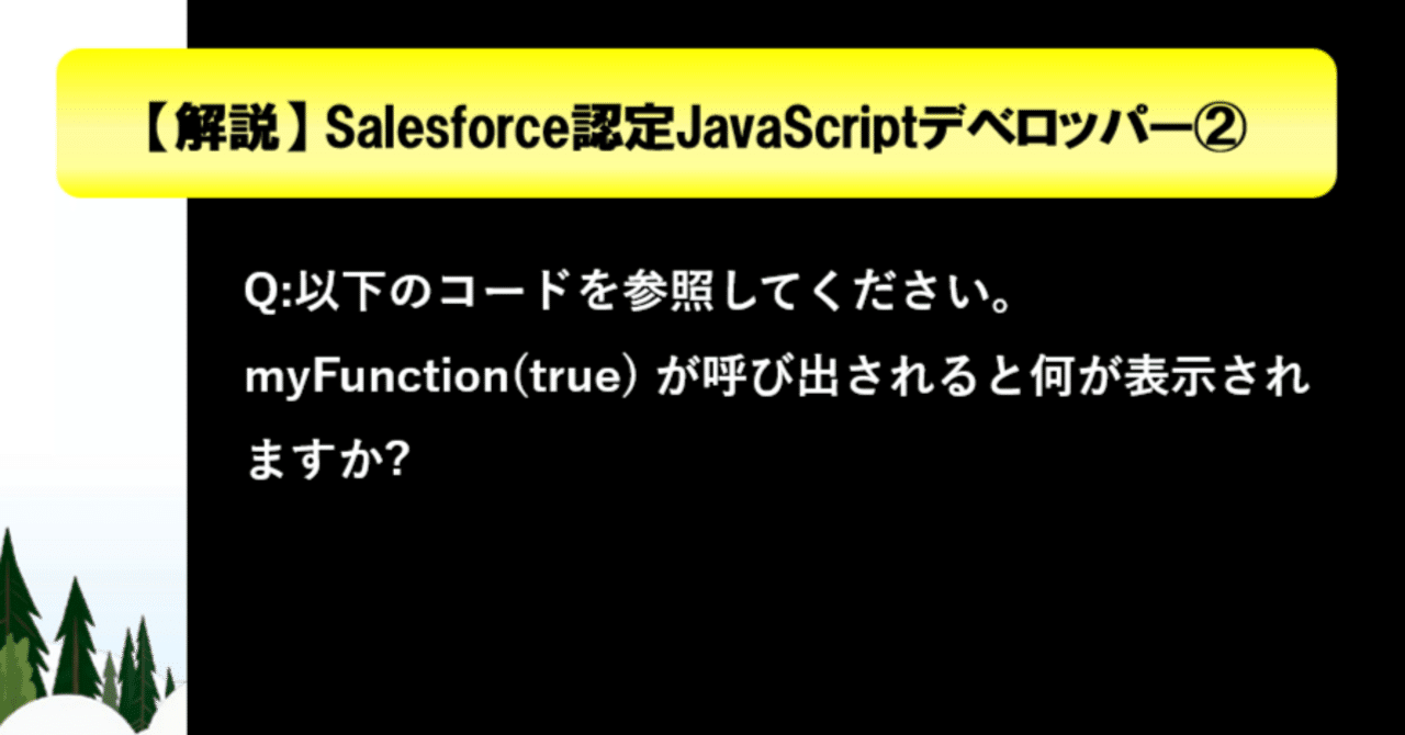 106問：Salesforce認定JavaScriptデベロッパー｜Salesforce過去問+模擬問題の解説