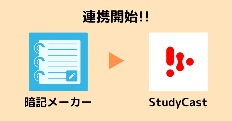 定期テストや受験勉強、資格勉強に役立つアプリ「暗記メーカー」と連携開始！｜StudyCast_Office60