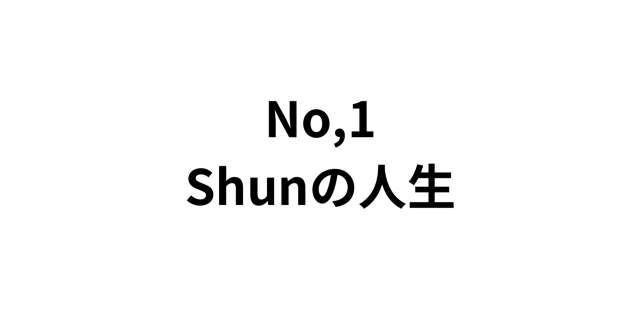 No,1 Shunの人生｜HighLight