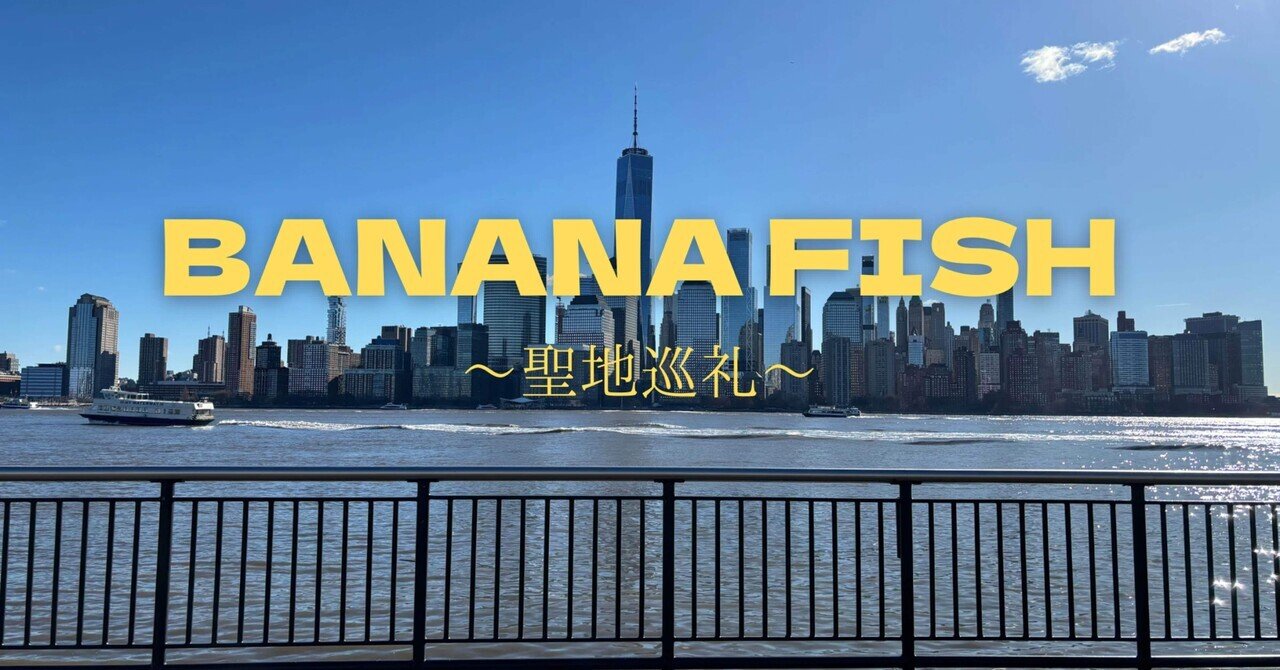 数多の女子を狂わせるBANANAFISH①～聖地巡礼～｜桃