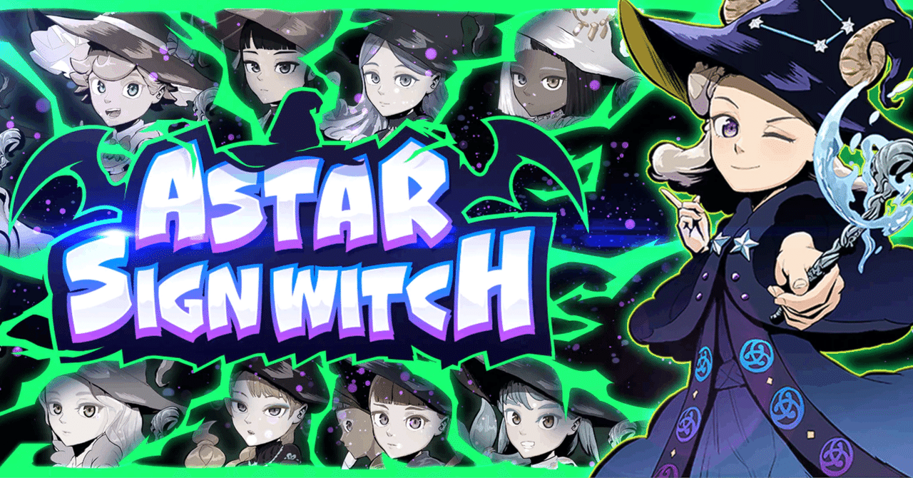 【Astar発NFTプロジェクト】Astar Sign Witchについてお伺いします！｜LEAD EDGE｜NFT事業部