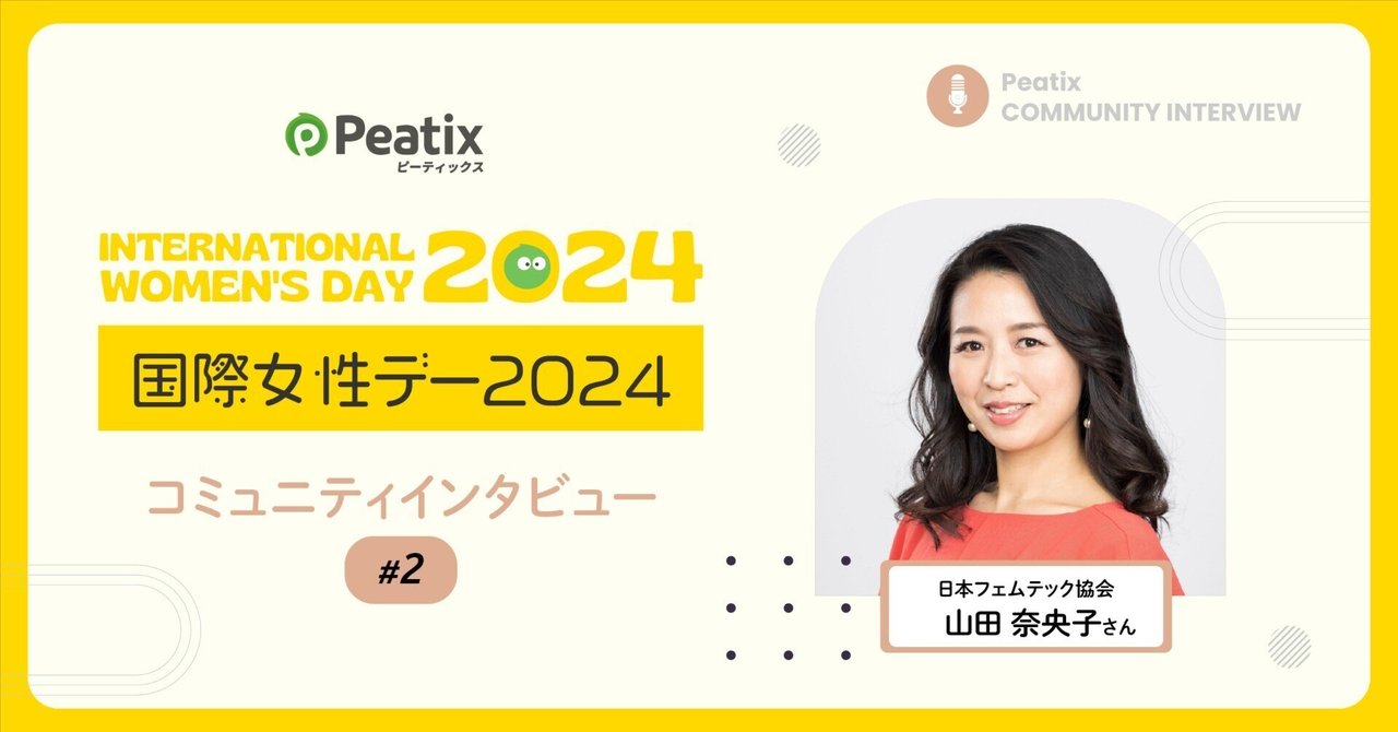 フェムテックがもたらす社会の変化とは。男性にも知ってほしい女性の 「からだ」 と 「こころ」 [ IWD2024 コミュニティインタビュー #2 ]｜ピーティックス ( Peatix ) 公式note