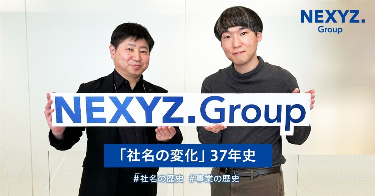 NEXYZ.Group「社名の変化」37年史｜東証上場 NEXYZ.グループ公式 note