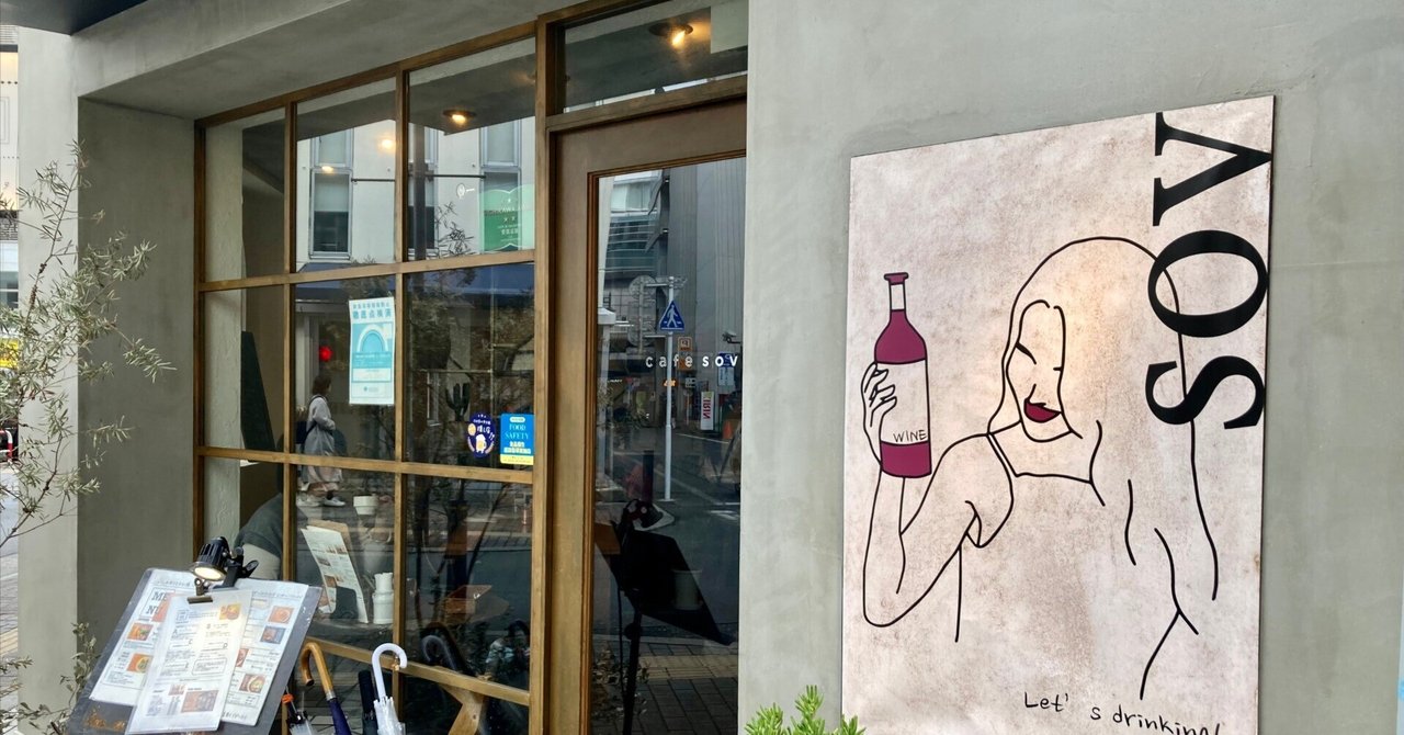 まったり1人旅 #29 - cafe sov / 東京、立川 -｜碧