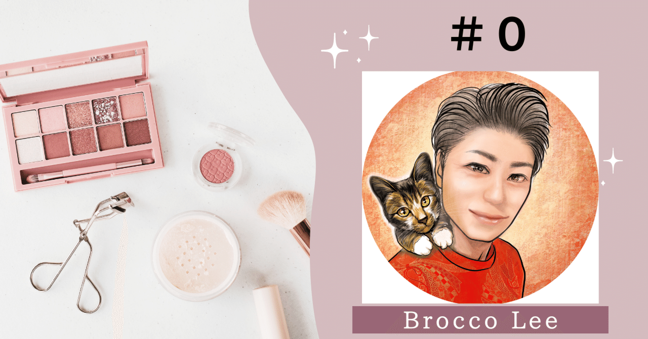 ＃0 自己紹介｜Brocco Lee＠1年で1,000人に会う美の伝道師