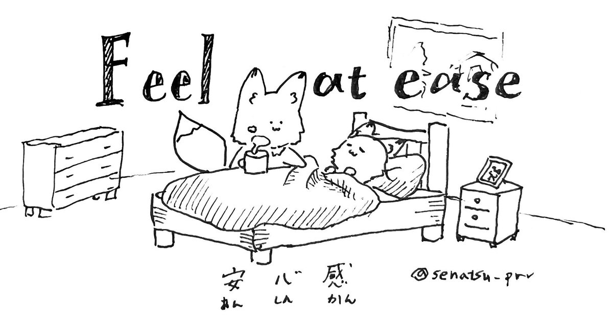 イラスト英単語/Feel at ease 安心感｜ながらバイリンガル@senatsu