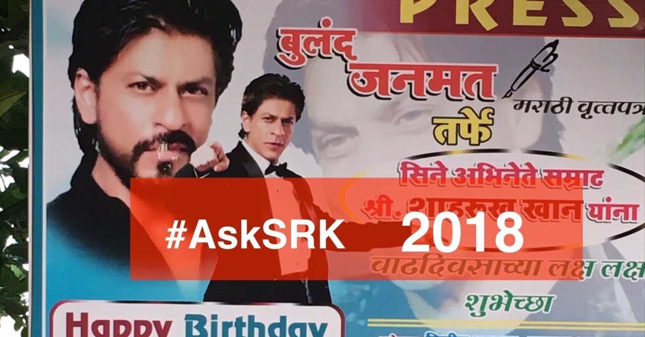 【#AskSRK・SRKに聞け 2018】シャー・ルク・カーン on Twitter｜SRKUniverse Japan