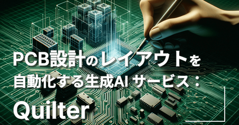 【製造業 × 生成AI】PCB設計のレイアウトを自動化する生成AI サービス：Quilter｜AI Powered Business