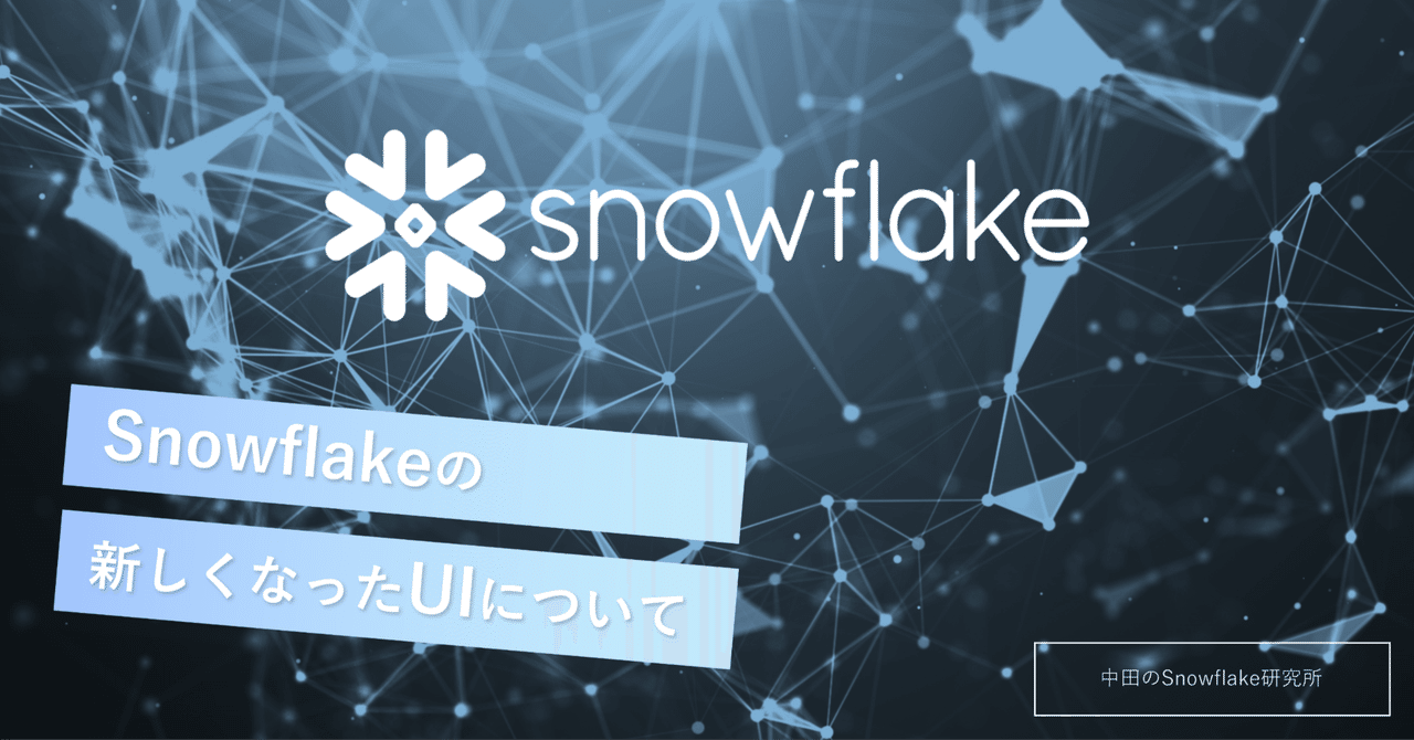 Snowflakeの新しくなったUIについて｜分析屋