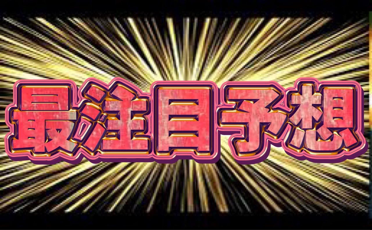 西武園5r 2155 【⚠️🔥高配当ぶち抜き🔥⚠️】|gdプロ予想屋 競艇予想 競輪予想
