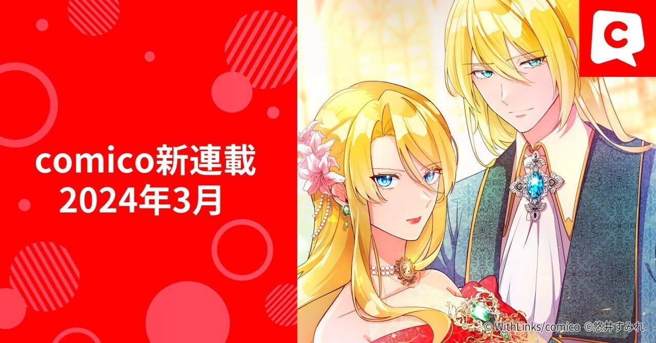 #comico新連載 - 2024年3月｜comico編集部