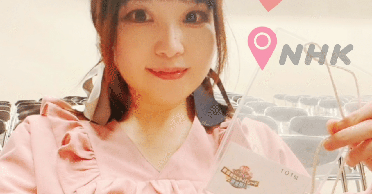 NHK『歌える!J-POP 黄金のヒットパレード決定版!』の収録を観に行かせていただきました💖｜綾先生🌸プロ専門ボーカルトレーナー&100点アドバイザー [牧野綾子]