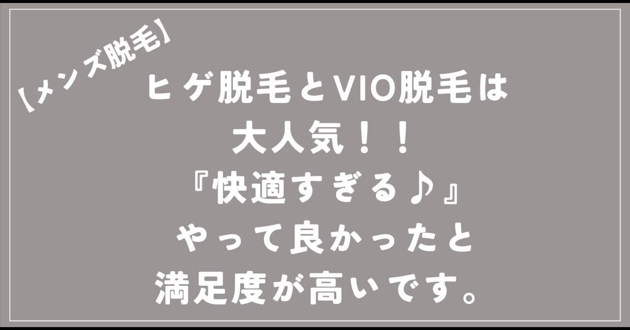 【ヒゲ脱毛とVIO脱毛】は大人気！！快適すぎる♪やって良かたと満足度が高いです｜メンズ脱毛VOIR名古屋店（ヴォアール）