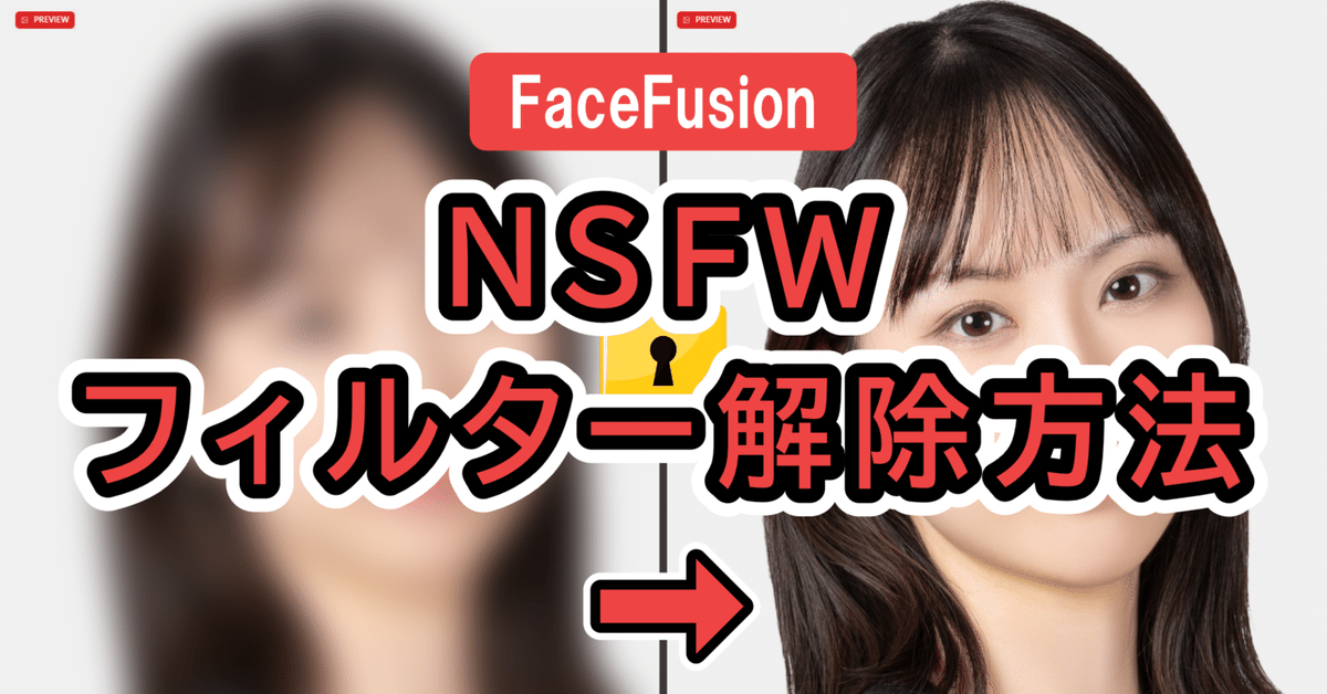『FaceFusion』NSFWフィルターの解除方法（sd-webui-facefusion後日対応）｜AI裏技さん