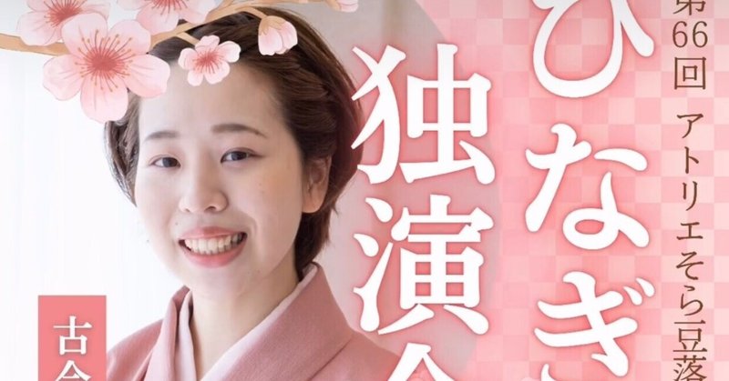 《古今亭雛菊》3月30日(土)第六回 アトリエそら豆 雛菊落語会|古今亭雛菊さん出演情報《非公式》