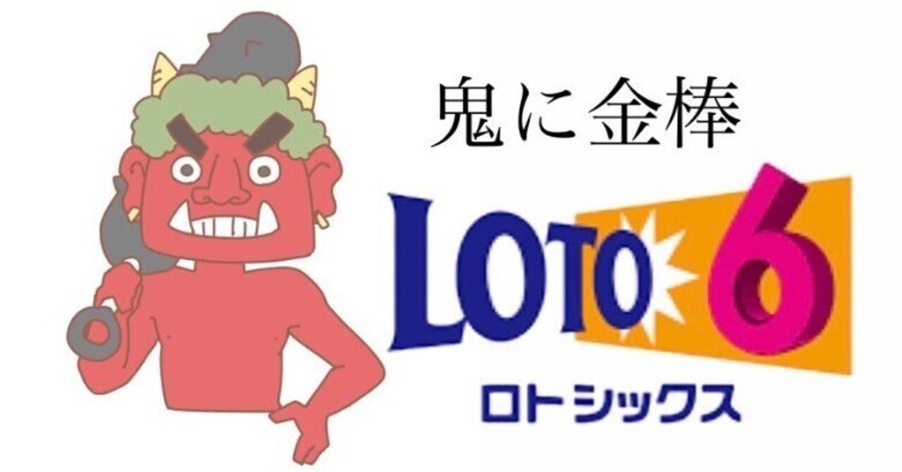 14日ミニロト2等当選㊗️《購入数8人限定》 2月22日抽選分 ロト6予想 ｜👹 鬼に金棒loto予想 👹
