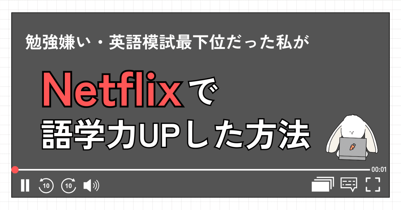 Netflixで語学学習する方法｜ゆこ