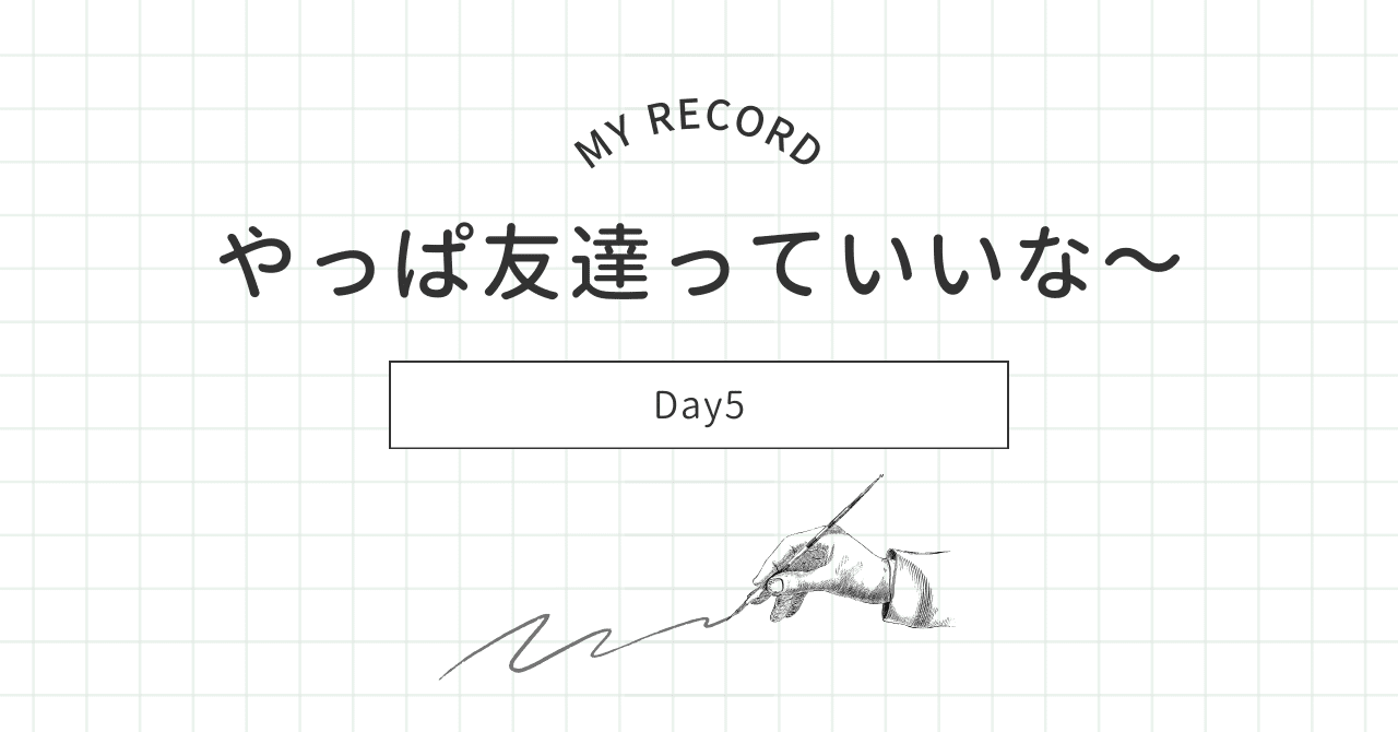 Day5｜やすひろ