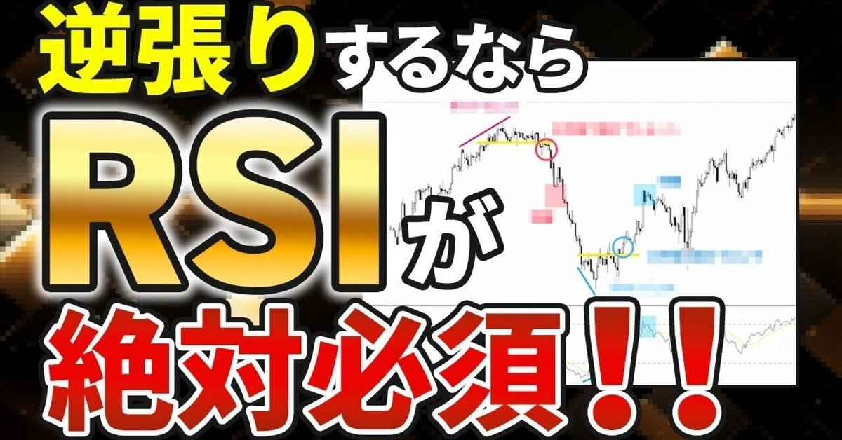 【RSI】逆張りするなら絶対マスターしろ！超便利インジケーターを5分で解説！｜金勝・キムマサル@ゴジラシステムFX