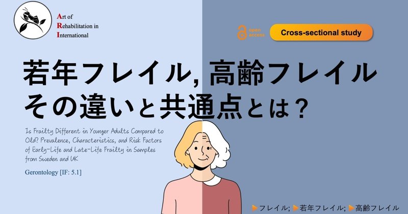 若年フレイル 高齢フレイル。その違いと共通点とは?|super Human 理学療法士/保健学博士 Phd