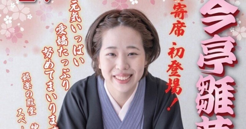 《古今亭雛菊》4月27日(土)第22回初台わいわい寄席|古今亭雛菊さん出演情報《非公式》