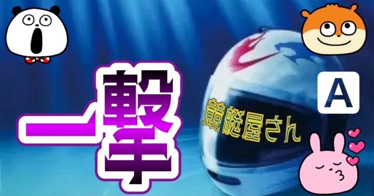 🅰蒲郡2R15:52｜競艇屋さん、オープンチャットもあります