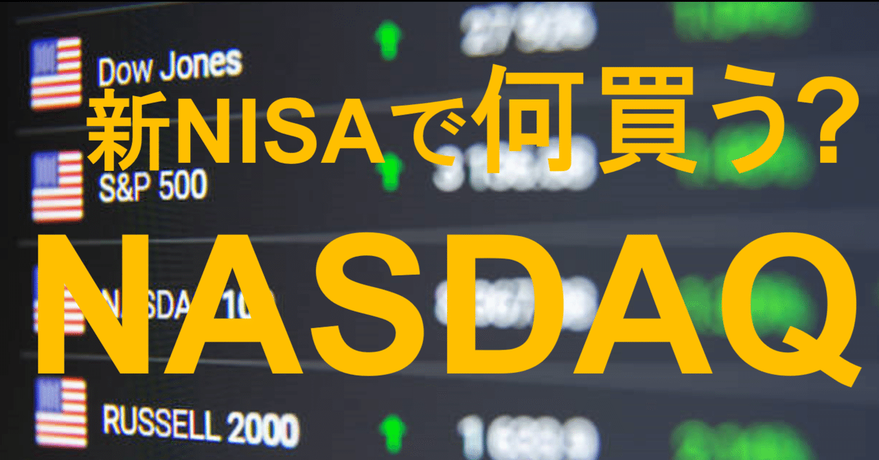 新NISAでNASDAQやるなら、この投資信託・ETFでしょ｜インデックス夫婦 | 新NISAをやさしく解説