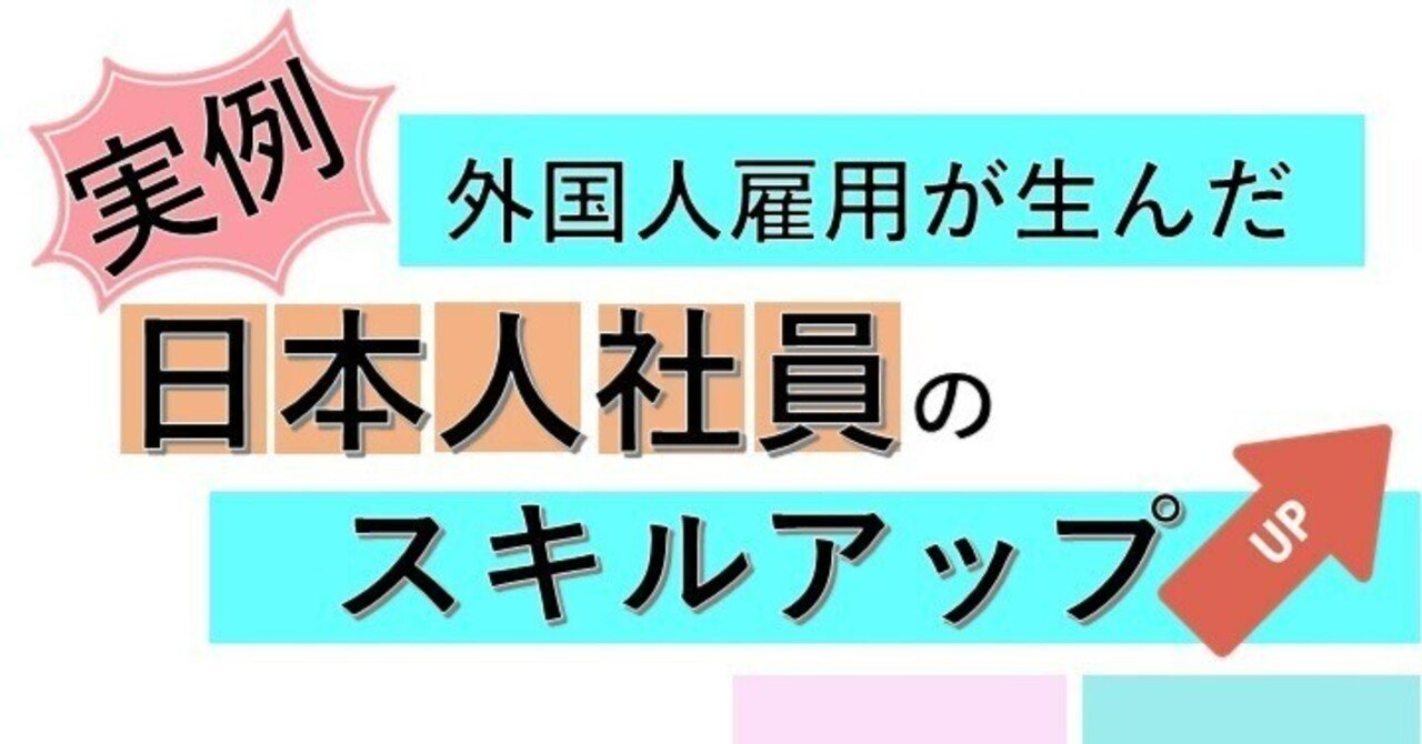 外国人雇用により生まれる日本人社員のスキルアップ効果｜松浦知香外国人採用