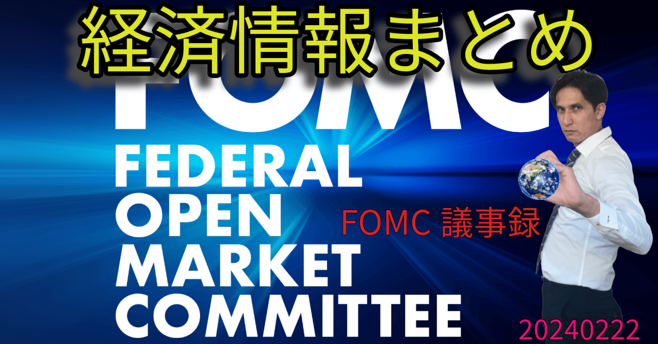 FOMC議事録 リポートまとめ 20240222 8：45｜久保山 シゲロウ