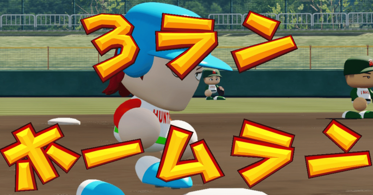 【栄冠ナイン3年縛り】2023ver最終育成【3年目7/2〜】｜@gaia