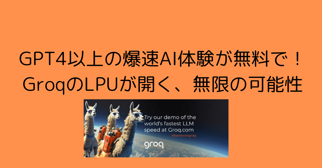 LPU時代の幕開け：Groqが切り拓く、GPT-4を超える爆速AIアーキテクチャ｜0xpanda alpha lab