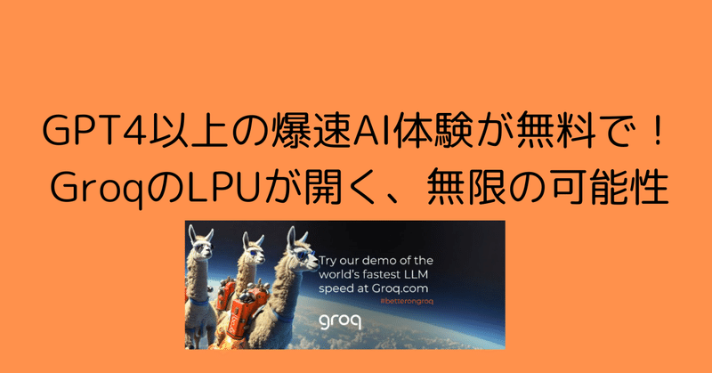LPU時代の幕開け：Groqが切り拓く、GPT-4を超える爆速AIアーキテクチャ｜0xpanda alpha lab