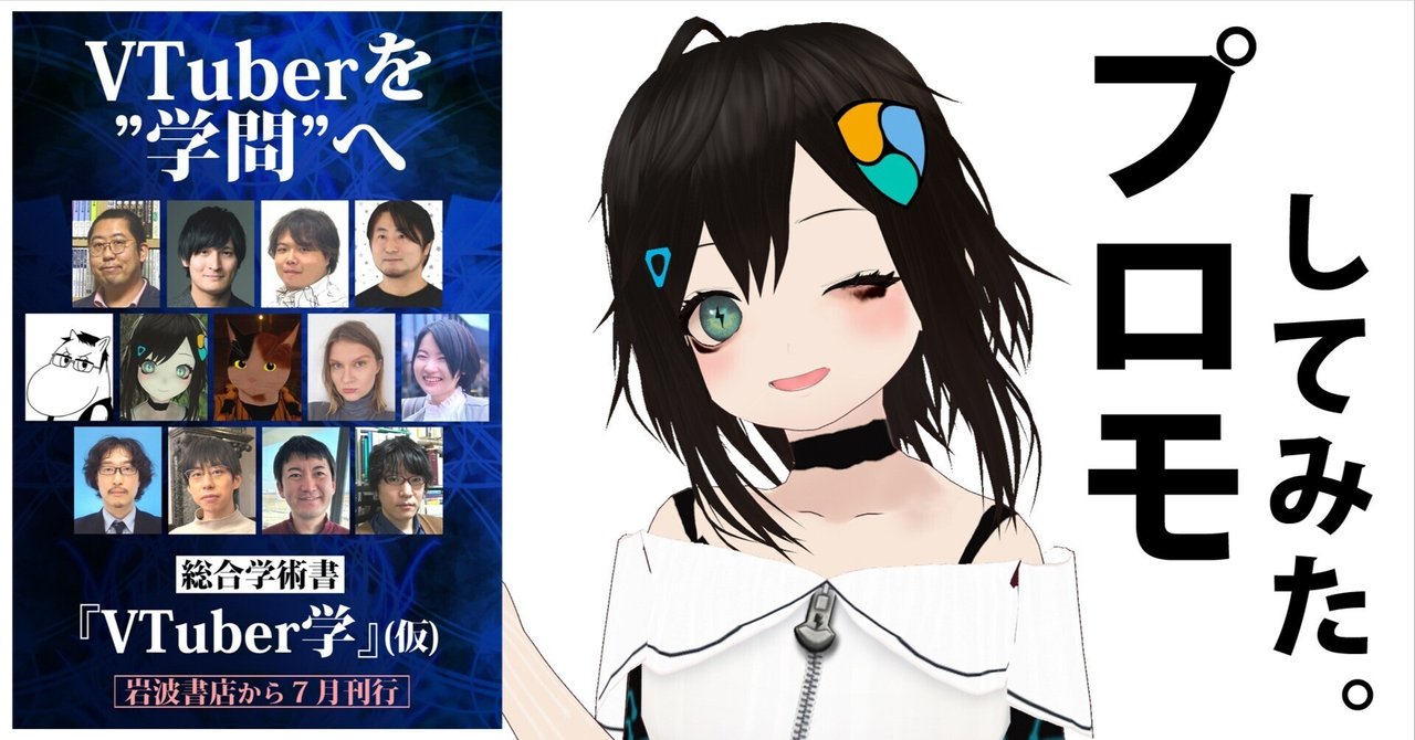 個人Vでもできるプレスリリースの送り方＆SNS活用プロモ戦略【『VTuber学』プロモしてみた】｜バーチャル美少女ねむ/Nem⚡メタバース文化エバンジェリスト