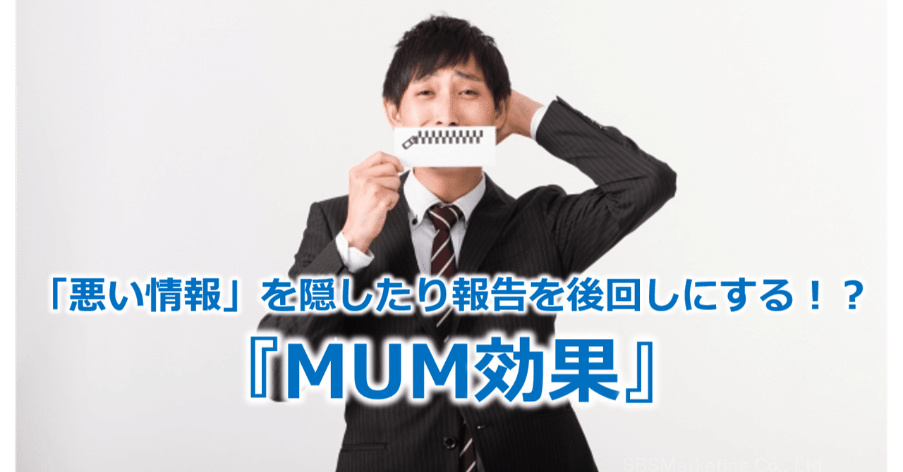 「悪い情報」を隠したり報告を後回しにする！？『MUM効果』｜BtoBマーケター