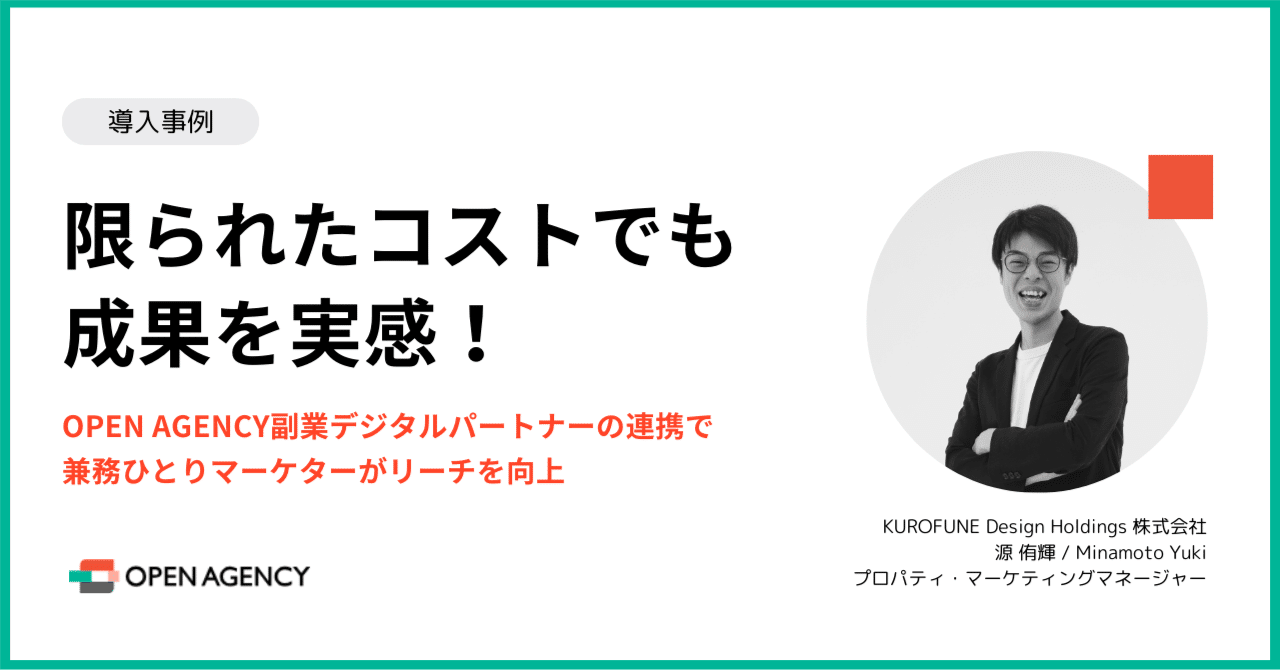限られたコストでも成果を実感！OPEN AGENCY｜副業デジタルパートナーの連携で兼務ひとりマーケターがリーチを向上｜OPEN AGENCY / ひとりマーケター・広報のクラウド型広告エージェンシー