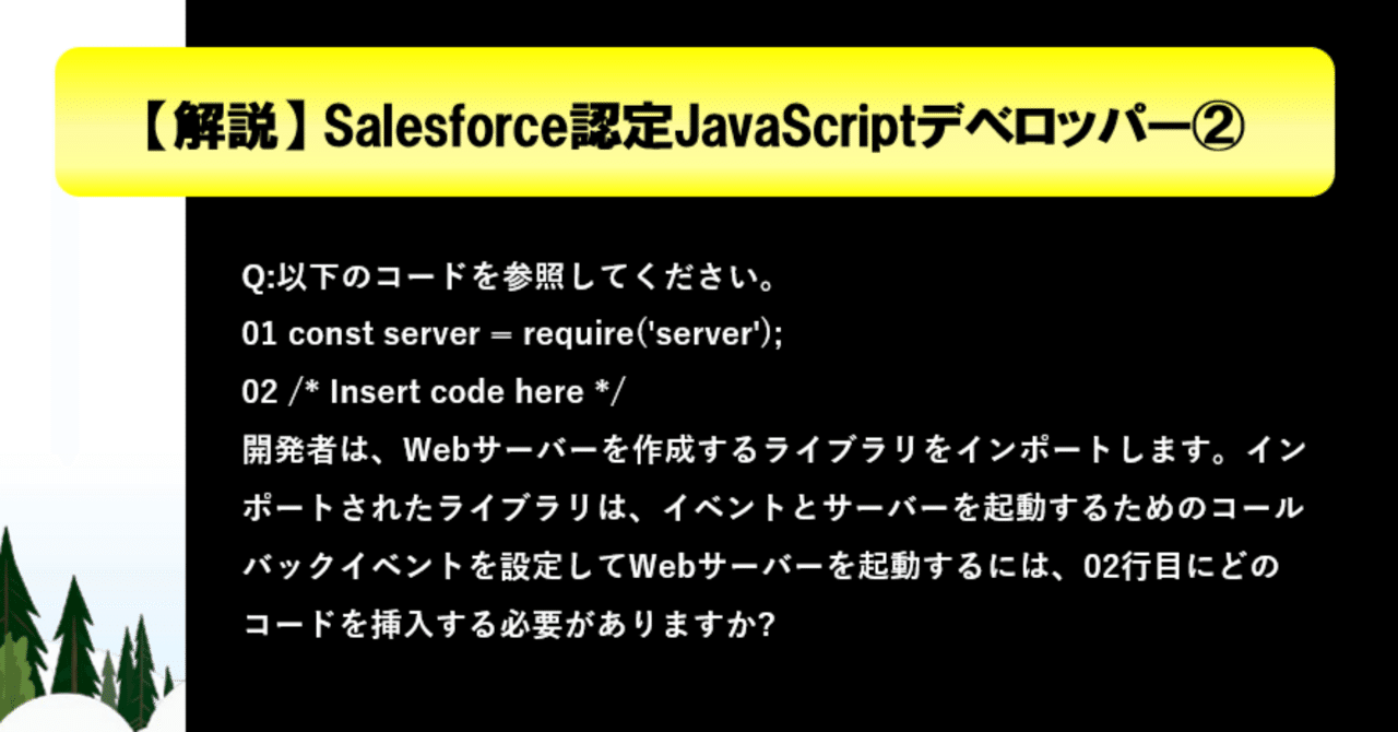 110問：Salesforce認定JavaScriptデベロッパー｜Salesforce過去問+模擬問題の解説
