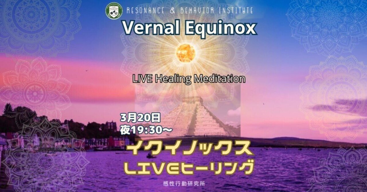 ♈イクイノックスLIVEヒーリング｜Ryuji