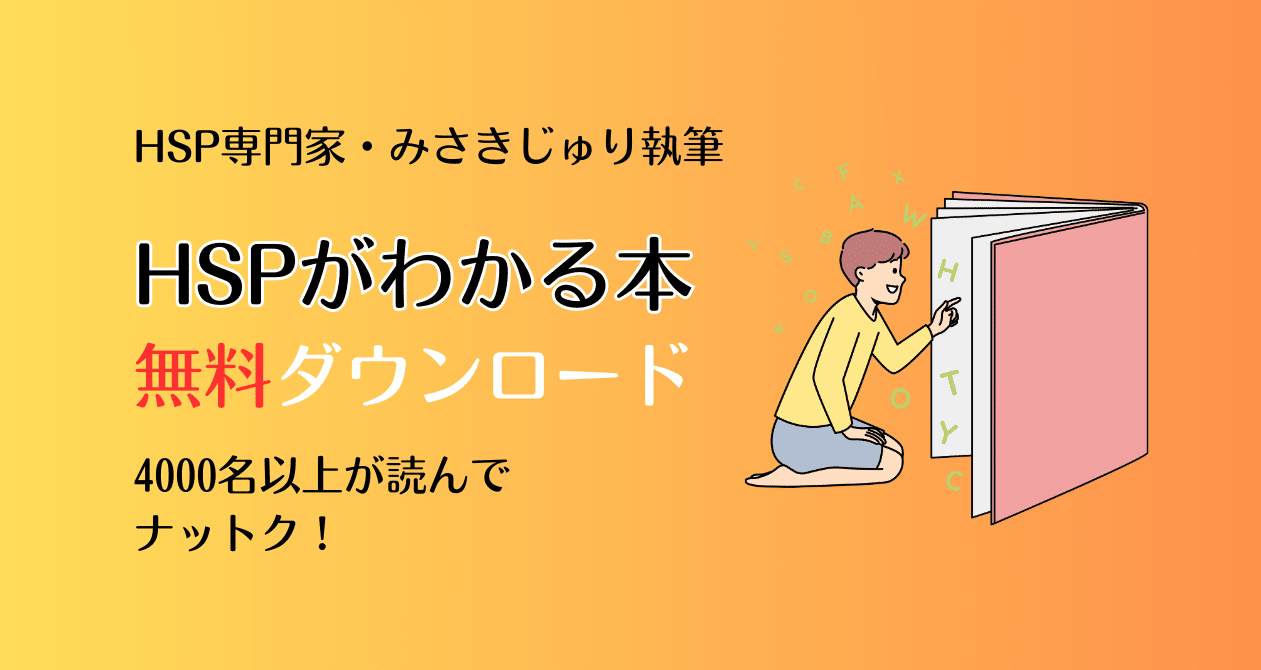 HSPがわかる本・無料プレゼント｜HSP専門キャリアコンサルタント みさきじゅり｜note