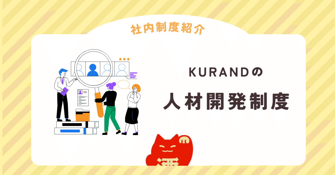 【社内制度】KURANDの人材開発の取り組みを紹介します｜KURAND株式会社 / 「クランド」クラフト酒のお店