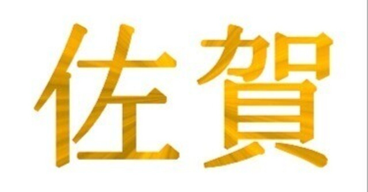 2024💥2💥22 《木》【👑撃万予想👑】🔥佐賀1r2r3r🔥 ️今年も86万馬券84万馬券58万馬券31万馬券23万馬券19万馬券18万馬券