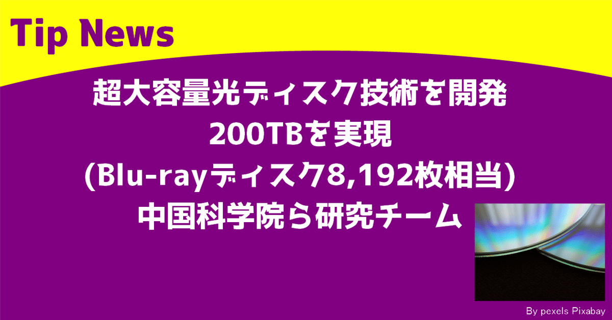 超大容量光ディスク技術を開発、200TB(Blu-rayディスク8,192枚相当)を実現 中国科学院ら研究チーム｜Tip News
