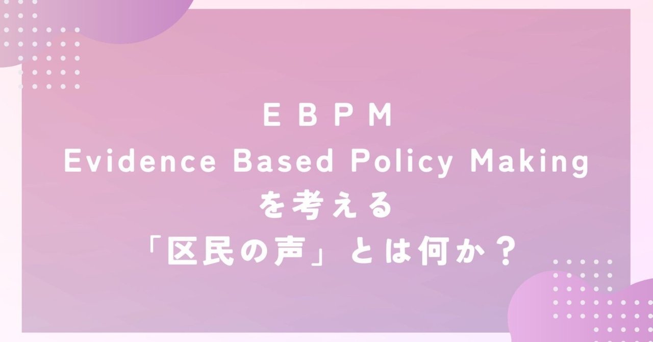 EBPM(Evidence Based Policy Making)を考える／「区民の声」とは何か？｜木村さちこ@ママ弁護士・台東区議会議員