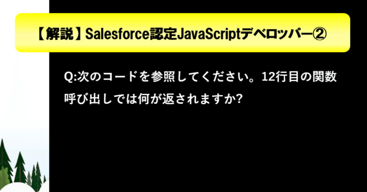 111問：Salesforce認定JavaScriptデベロッパー｜Salesforce過去問+模擬問題の解説